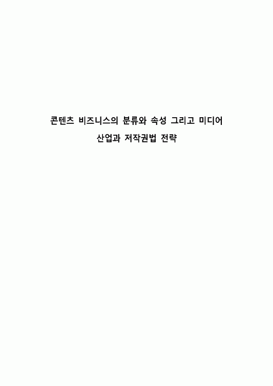 콘텐츠 비즈니스의 분류와 속성 그리고 미디어 산업과 저작권법 전략