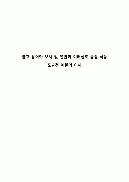 불교 용어와 보시 및 열반과 여래십호 종송 석등 도솔천 예불의 이해