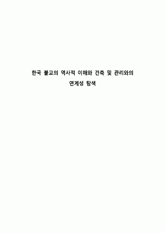 한국 불교의 역사적 이해와 건축 및 관리와의 연계성 탐색