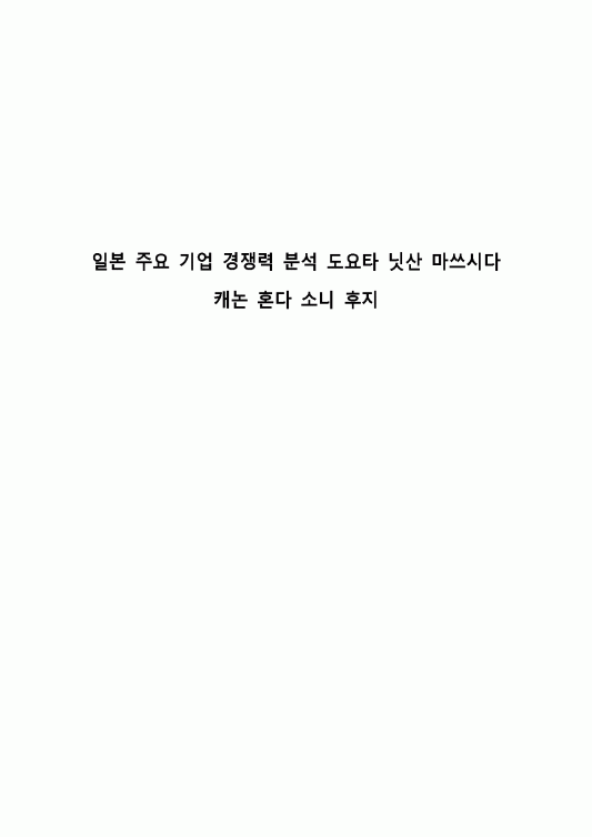 일본 주요 기업 경쟁력 분석 도요타 닛산 마쓰시다 캐논 혼다 소니 후지