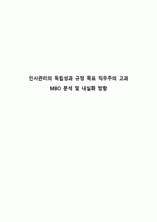 인사관리의 독립성과 규정 목표 직무주의 고과 MBO 분석 및 내실화 방향