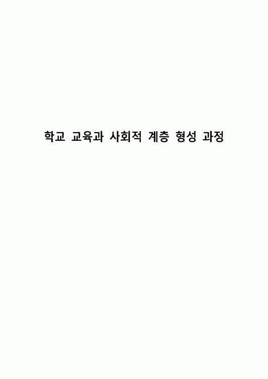 학교 교육과 사회적 계층 형성 과정