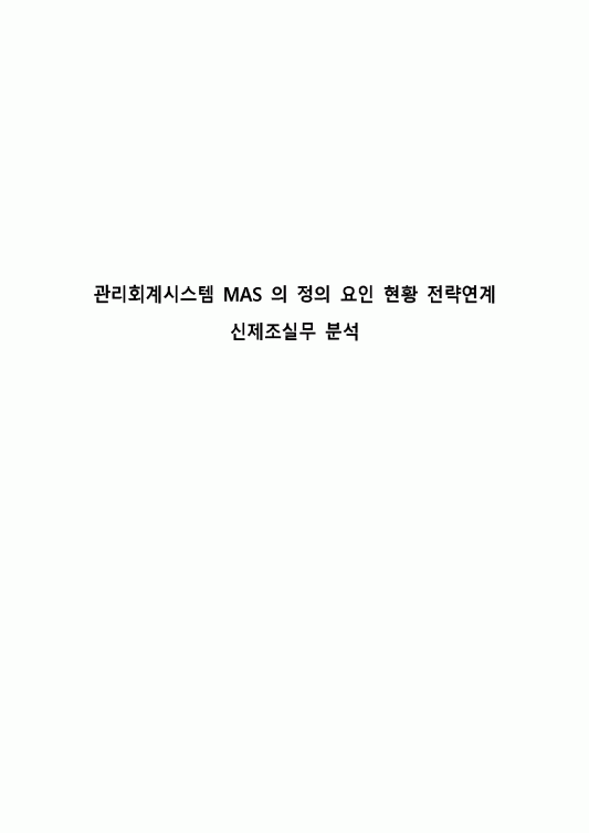 관리회계시스템 MAS 의 정의 요인 현황 전략연계 신제조실무 분석