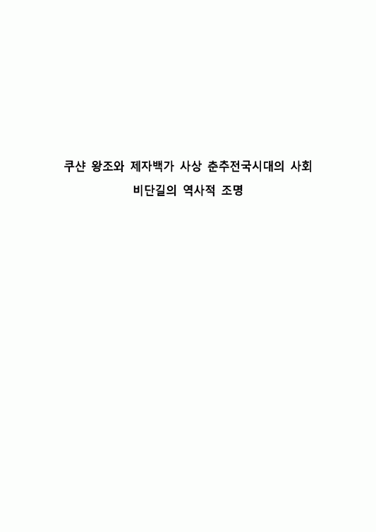 쿠샨 왕조와 제자백가 사상 춘추전국시대의 사회 비단길의 역사적 조명