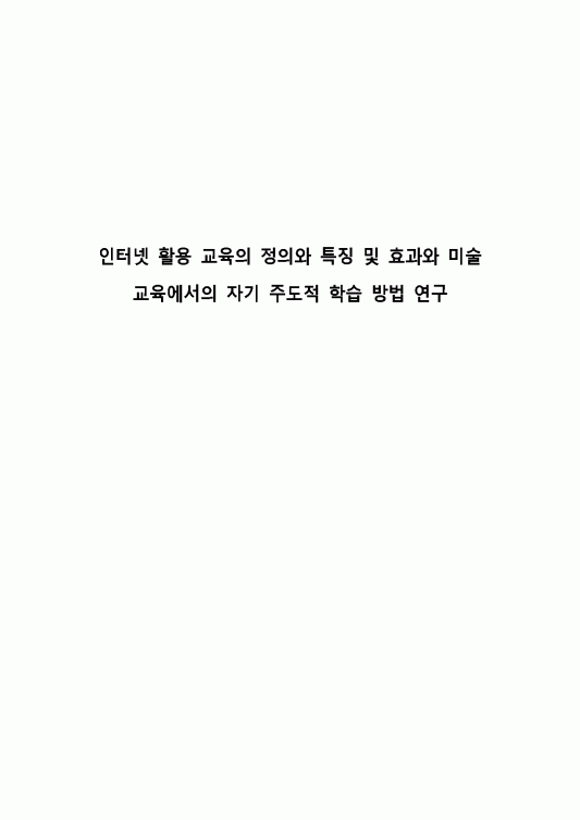 인터넷 활용 교육의 정의와 특징 및 효과와 미술 교육에서의 자기 주도적 학습 방법 연구