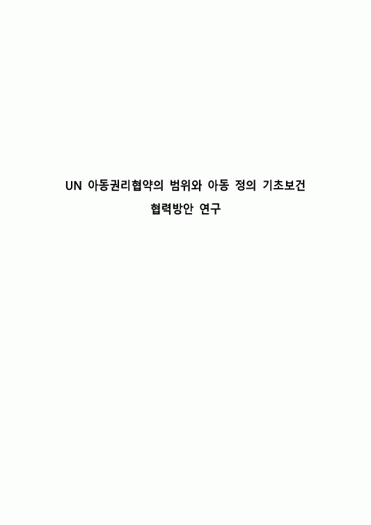 UN 아동권리협약의 범위와 아동 정의 기초보건 협력방안 연구