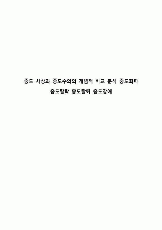 중도 사상과 중도주의의 개념적 비교 분석 중도좌파 중도탈락 중도탈퇴 중도장애