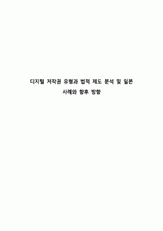 디지털 저작권 유형과 법적 제도 분석 및 일본 사례와 향후 방향
