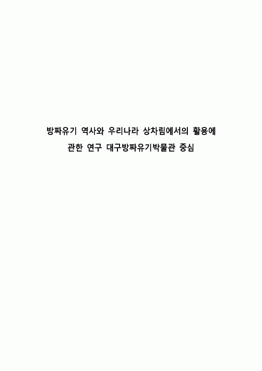 방짜유기 역사와 우리나라 상차림에서의 활용에 관한 연구 대구방짜유기박물관 중심