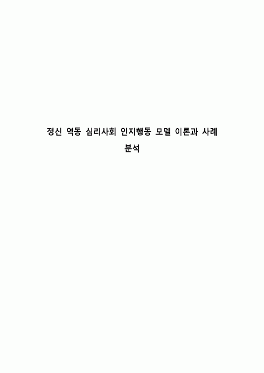 정신 역동 심리사회 인지행동 모델 이론과 사례 분석