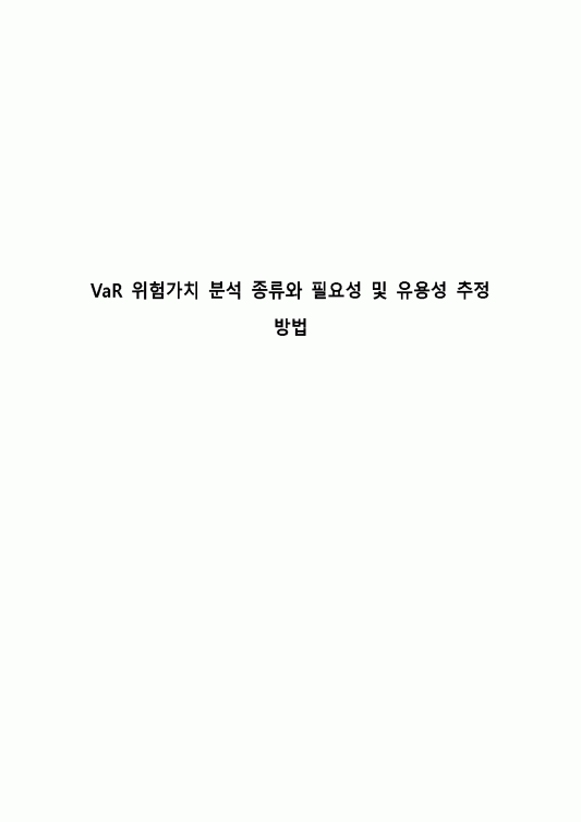 VaR 위험가치 분석 종류와 필요성 및 유용성 추정 방법