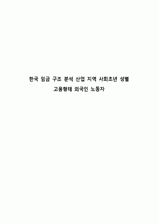 한국 임금 구조 분석 산업 지역 사회초년 성별 고용형태 외국인 노동자