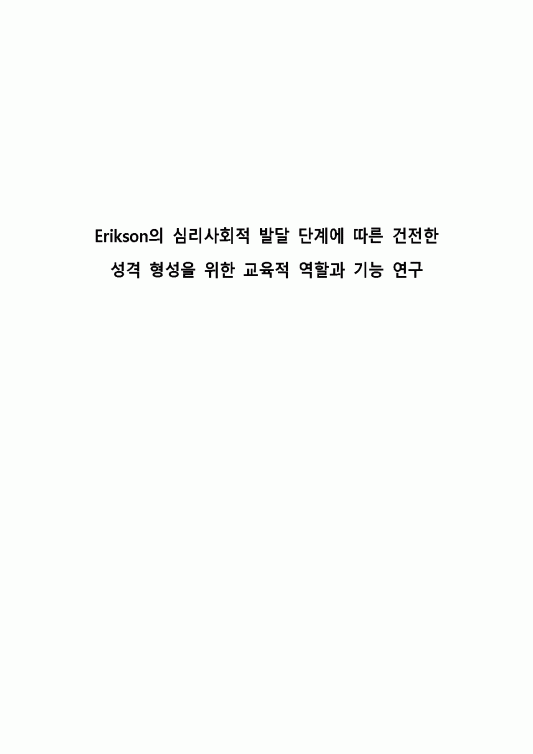 Erikson의 심리사회적 발달 단계에 따른 건전한 성격 형성을 위한 교육적 역할과 기능 연구