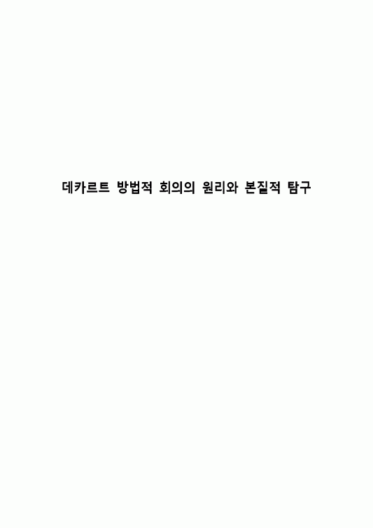 데카르트 방법적 회의의 원리와 본질적 탐구