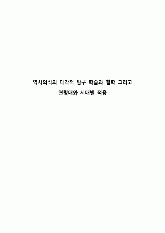 역사의식의 다각적 탐구 학습과 철학 그리고 연령대와 시대별 적용