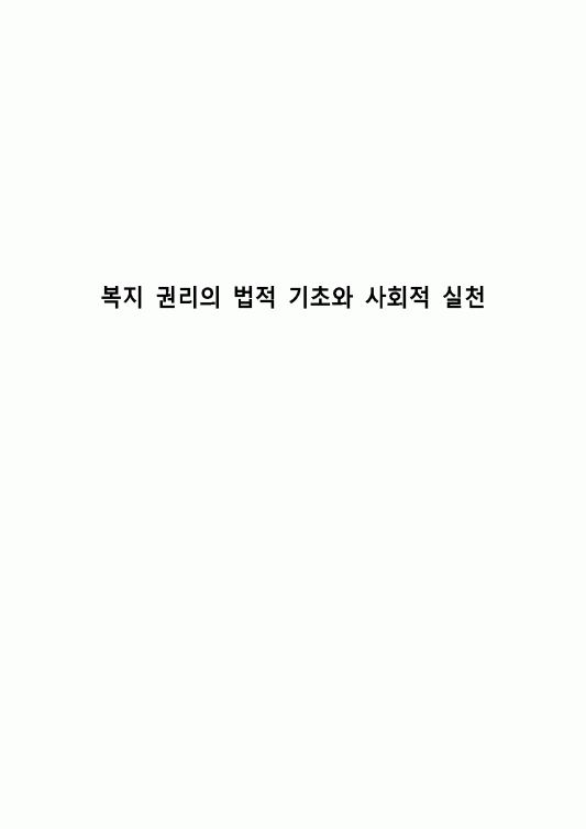 복지 권리의 법적 기초와 사회적 실천