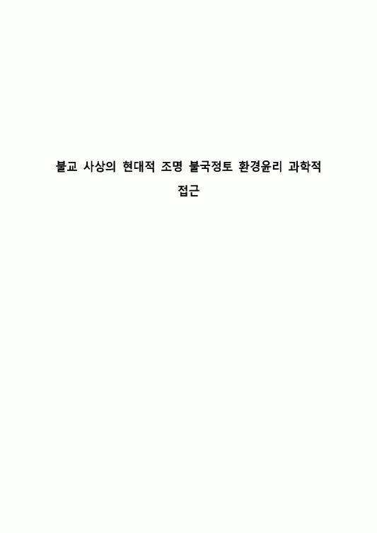 불교 사상의 현대적 조명 불국정토 환경윤리 과학적 접근