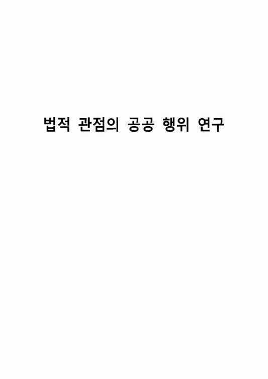 법적 관점의 공공 행위 연구