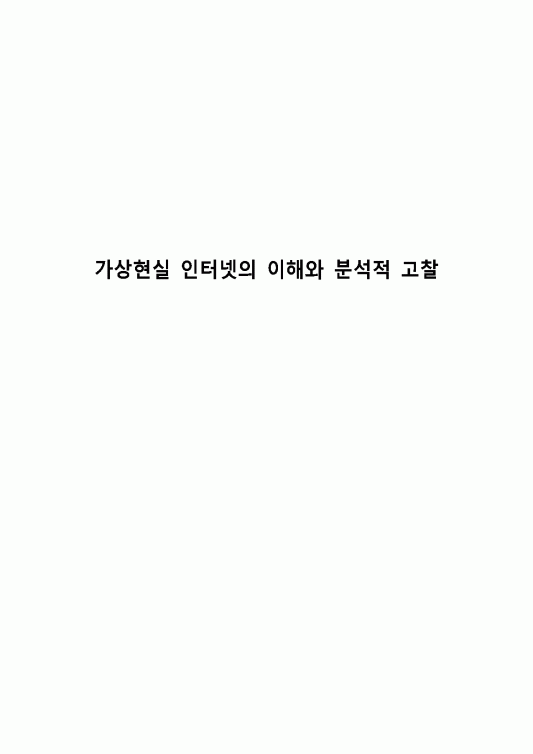 가상현실 인터넷의 이해와 분석적 고찰