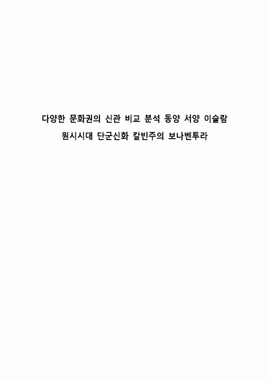 다양한 문화권의 신관 비교 분석 동양 서양 이슬람 원시시대 단군신화 칼빈주의 보나벤투라