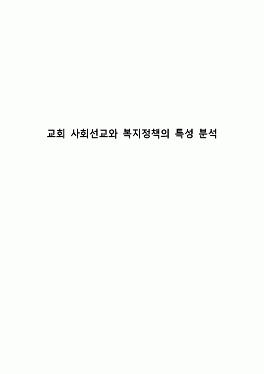 교회 사회선교와 복지정책의 특성 분석