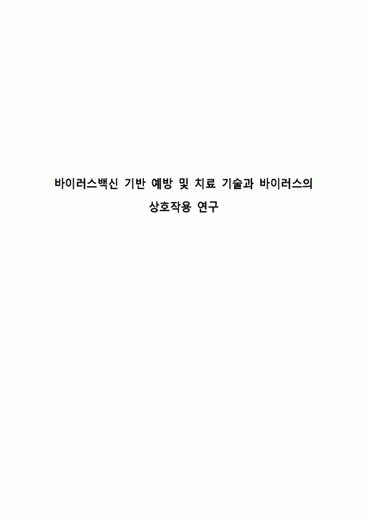 바이러스백신 기반 예방 및 치료 기술과 바이러스의 상호작용 연구