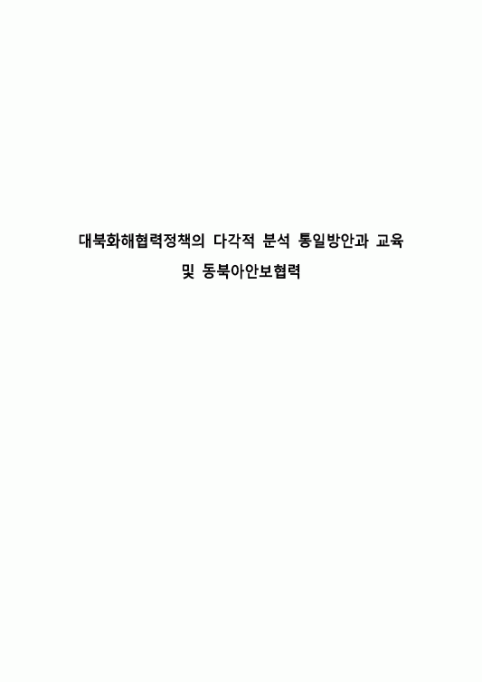 대북화해협력정책의 다각적 분석 통일방안과 교육 및 동북아안보협력