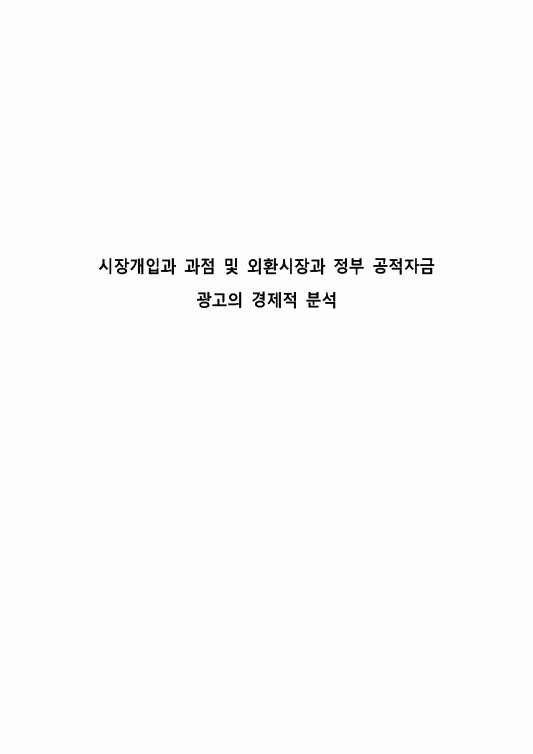 시장개입과 과점 및 외환시장과 정부 공적자금 광고의 경제적 분석