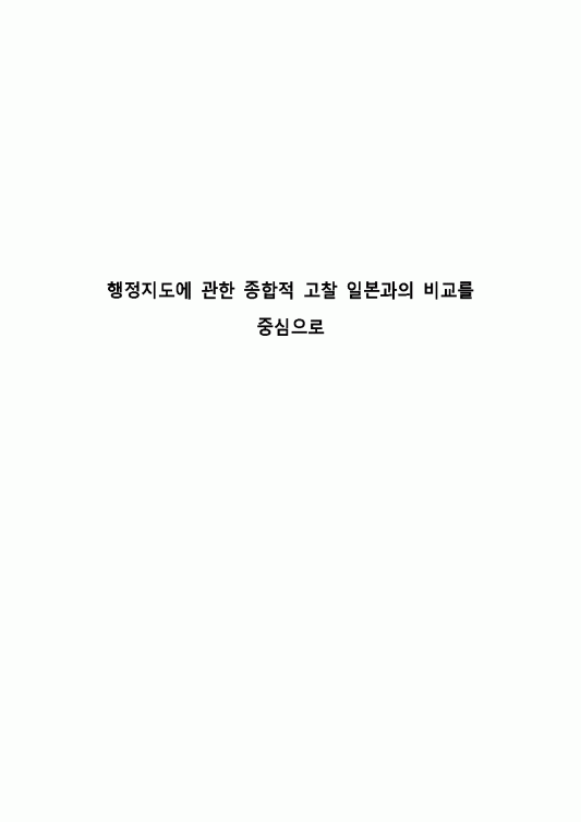 행정지도에 관한 종합적 고찰 일본과의 비교를 중심으로