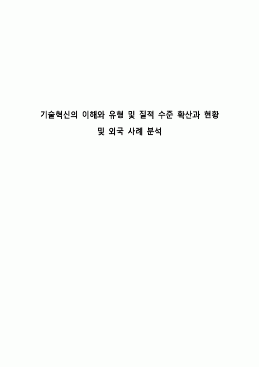 기술혁신의 이해와 유형 및 질적 수준 확산과 현황 및 외국 사례 분석