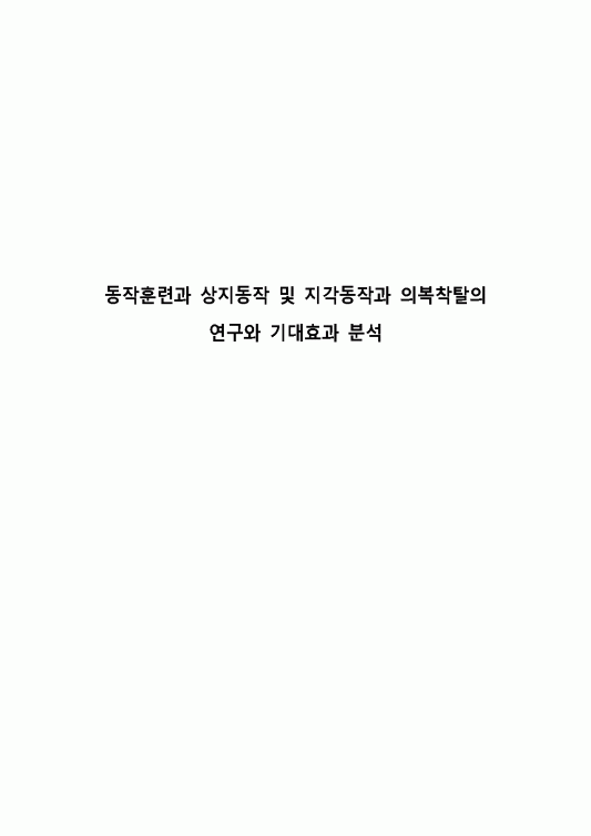 동작훈련과 상지동작 및 지각동작과 의복착탈의 연구와 기대효과 분석