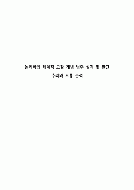 논리학의 체계적 고찰 개념 범주 성격 및 판단 추리와 오류 분석