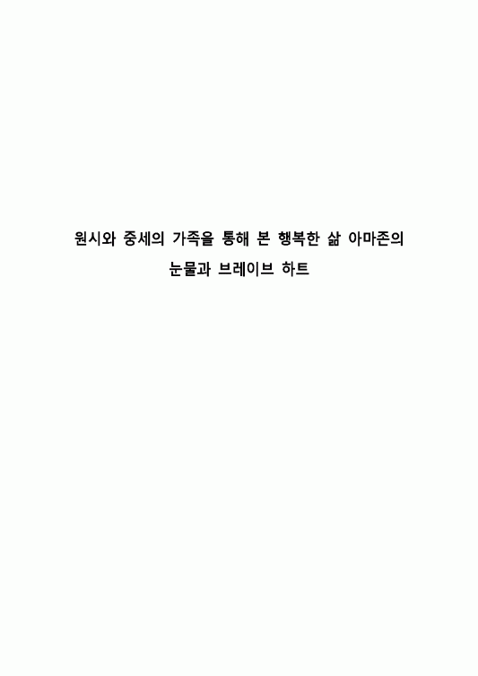 원시와 중세의 가족을 통해 본 행복한 삶 아마존의 눈물과 브레이브 하트