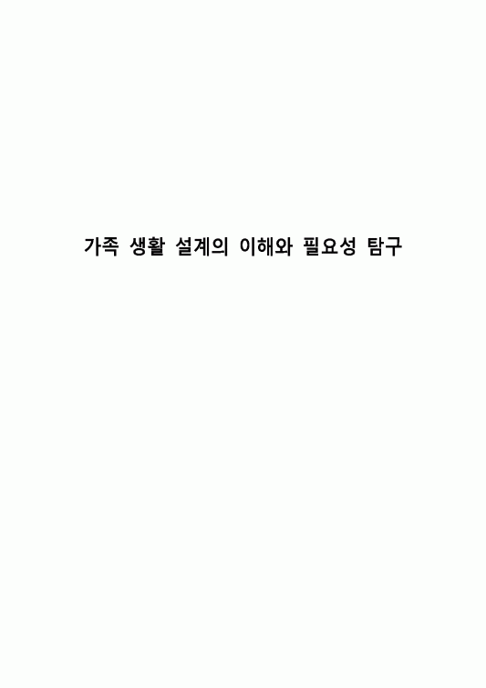 가족 생활 설계의 이해와 필요성 탐구