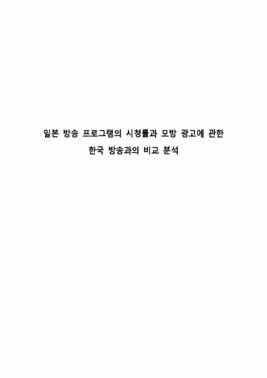 일본 방송 프로그램의 시청률과 모방 광고에 관한 한국 방송과의 비교 분석