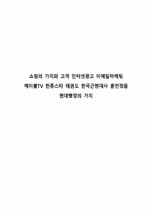 쇼핑의 가치와 고객 인터넷광고 이메일마케팅 케이블TV 한류스타 태권도 한국근현대사 훈민정음 현대행정의 가치