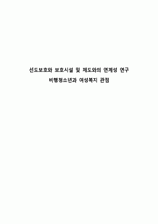 선도보호와 보호시설 및 제도와의 연계성 연구 비행청소년과 여성복지 관점