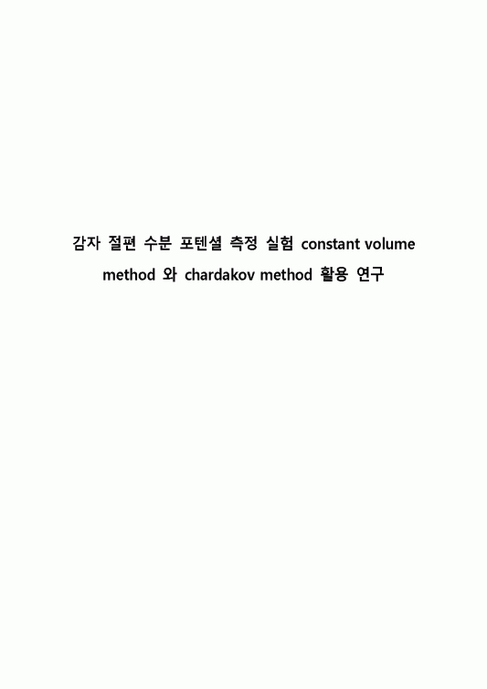 감자 절편 수분 포텐셜 측정 실험 constant volume method 와 chardakov method 활용 연구