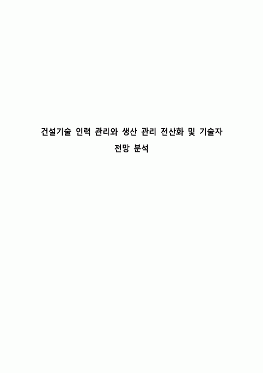 건설기술 인력 관리와 생산 관리 전산화 및 기술자 전망 분석