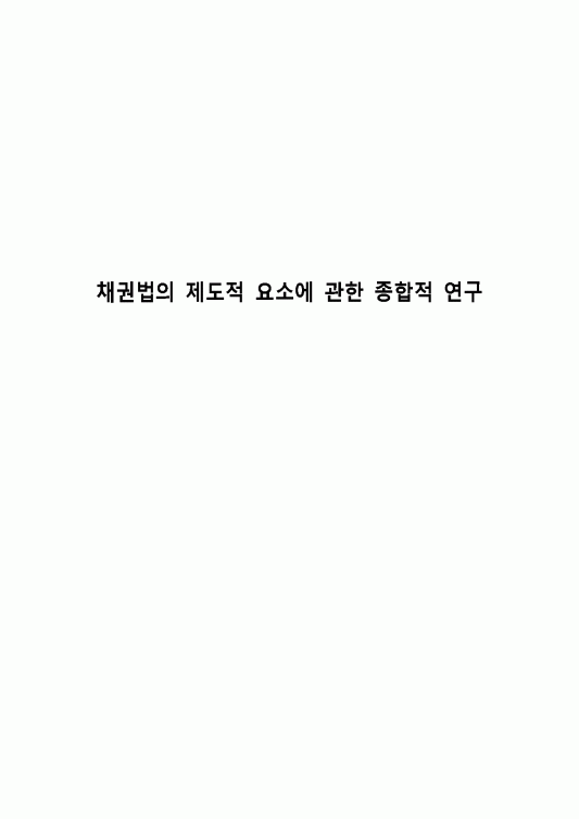 채권법의 제도적 요소에 관한 종합적 연구