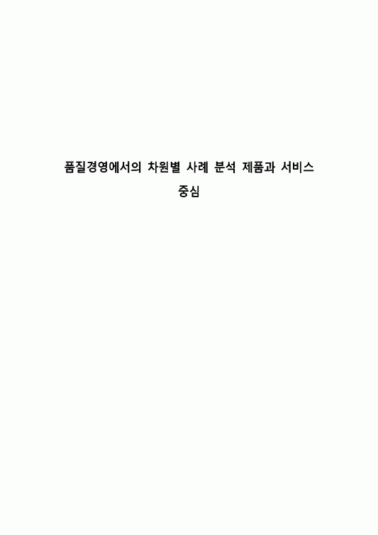 품질경영에서의 차원별 사례 분석 제품과 서비스 중심