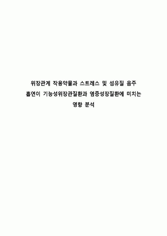 위장관계 작용약물과 스트레스 및 섬유질 음주 흡연이 기능성위장관질환과 염증성장질환에 미치는 영향 분석