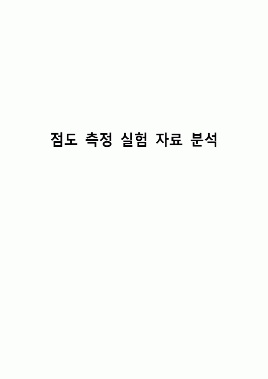 점도 측정 실험 자료 분석