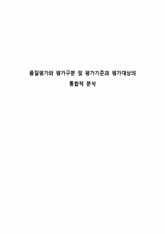 품질평가와 평가구분 및 평가기준과 평가대상의 통합적 분석