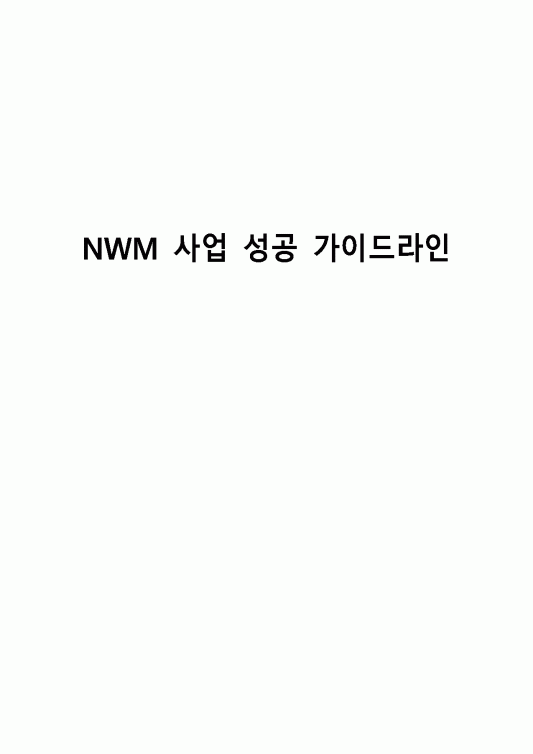NWM 사업 성공 가이드라인