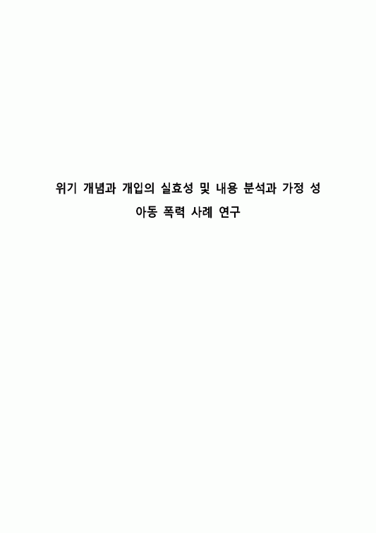 위기 개념과 개입의 실효성 및 내용 분석과 가정 성 아동 폭력 사례 연구