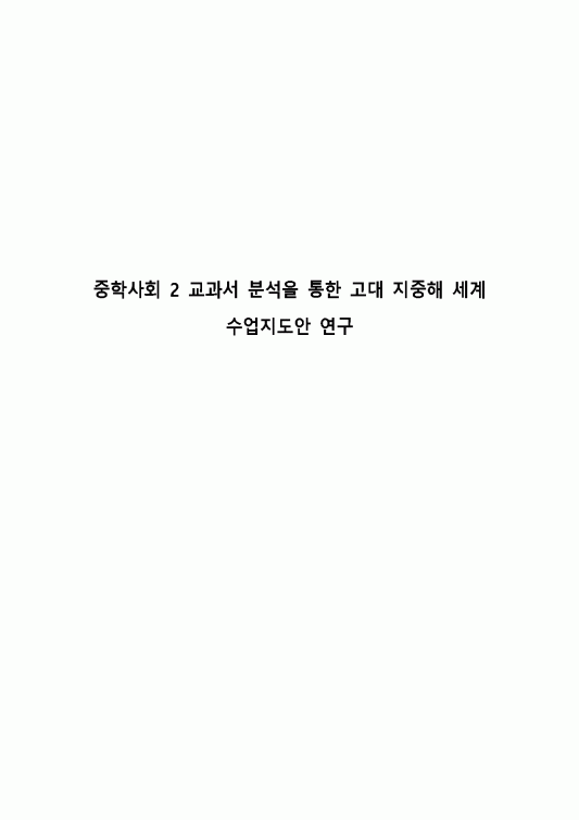 중학사회 2 교과서 분석을 통한 고대 지중해 세계 수업지도안 연구