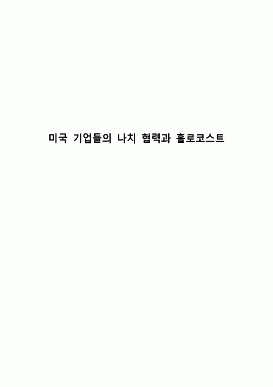 미국 기업들의 나치 협력과 홀로코스트