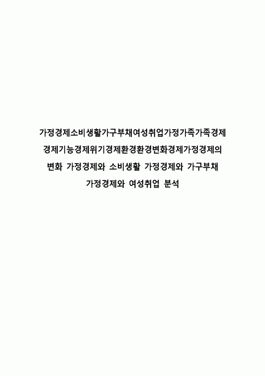 가정경제소비생활가구부채여성취업가정가족가족경제경제기능경제위기경제환경환경변화경제가정경제의 변화 가정경제와 소비생활 가정경제와 가구부채 가정경제와 여성취업 분석