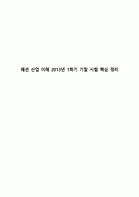 패션 산업 이해 2013년 1학기 기말 시험 핵심 정리